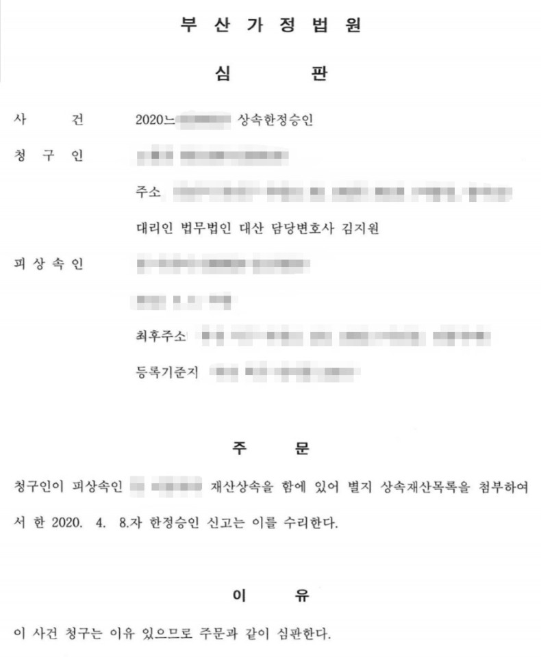 상속가사사건 상속한정승인 심판청구 인용 사례 로톡