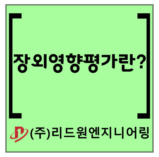화학물질관리법화관법 유해화학물질 취급시설 장외영향평가 네이버 블로그