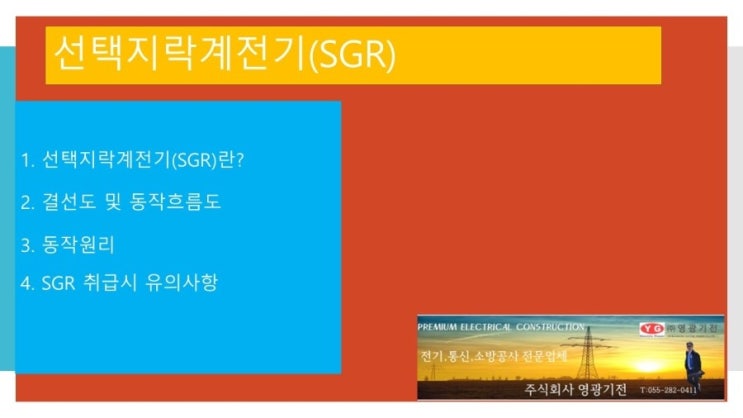 선택지락계전기(SGR)창원영광기전 : 네이버 블로그