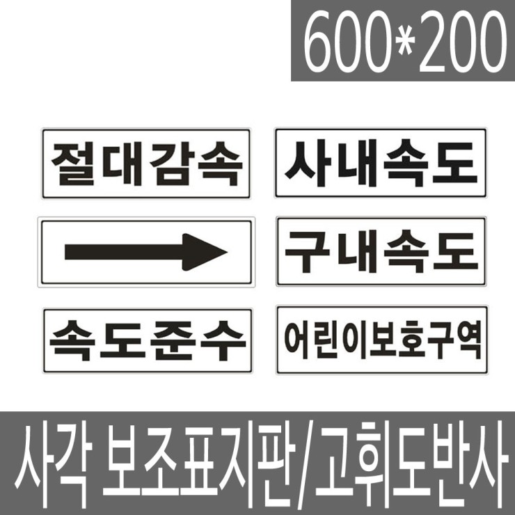 Jw 사각 보조 도로표지판 교통표지판 가각표지판 600x200 고휘도반사지인쇄 네이버 블로그