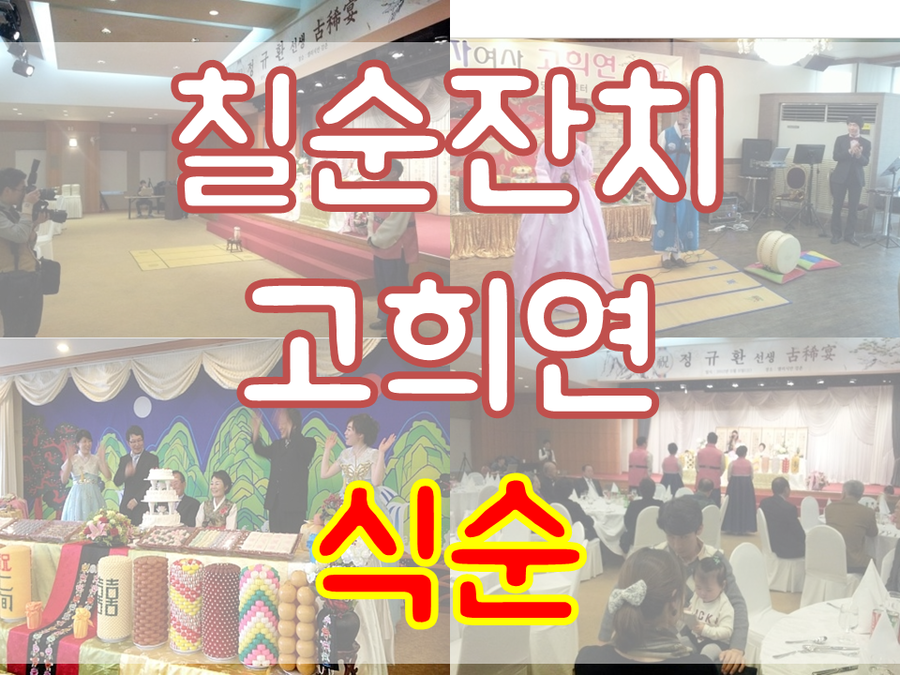 칠순잔치고희연 식순대본멘트 여기 있어요~~ 네이버 블로그