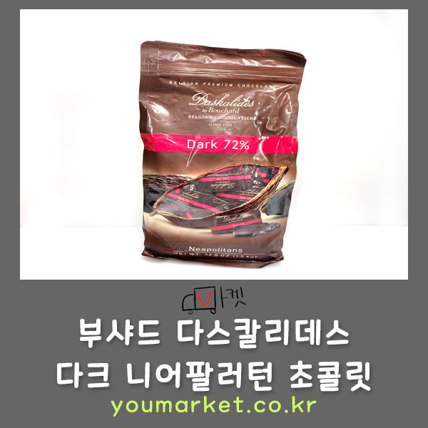 코스트코 부샤드 다스칼리데스 다크 니어팔러턴 초콜릿 네이버 블로그