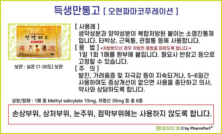팜포트]-득생만통고 [오현파마코푸레이션] ( 약품정보 / 복약안내문 )- 외용 소염진통제(한방파스) : 네이버 블로그