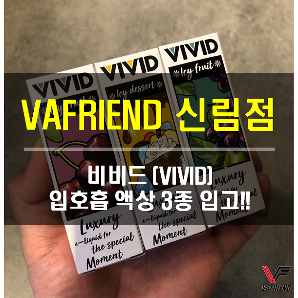 Vivid 입호흡 액상 비비드 입호흡 액상 입고 모드기기 베이프렌드 신림점 신림 관악 보라매 신대방