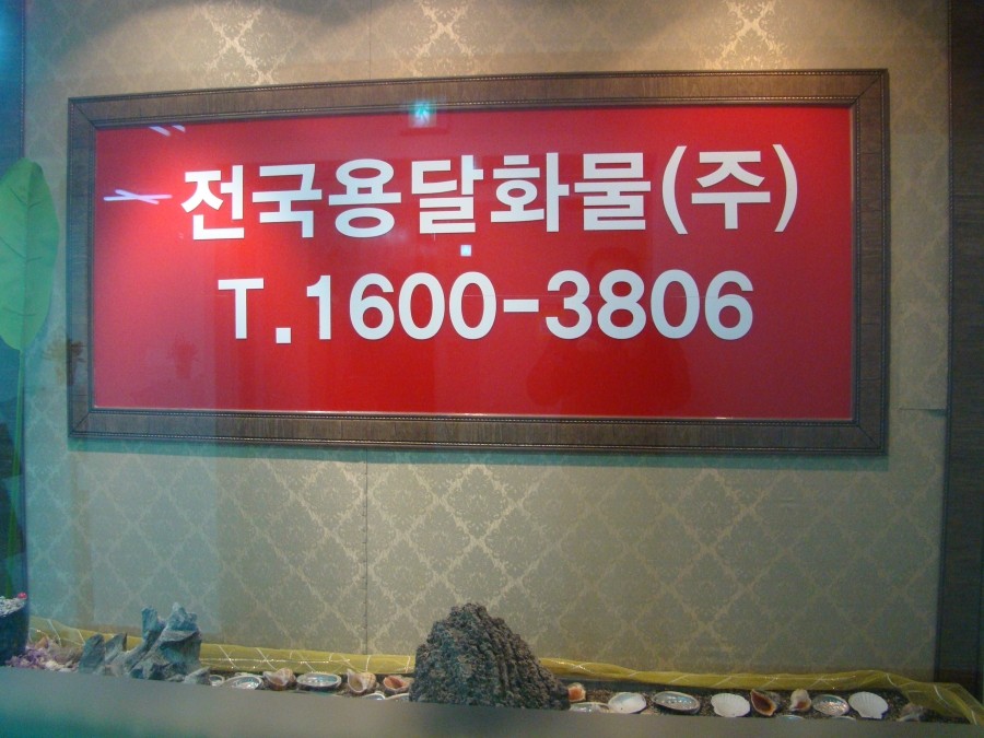 25톤 트럭 화물차량 적재함 크기 규격 제원 운송요금표 비용 가격비교 전국지방화물 화물터미널 전국화물콜센터 스마트폰 무전기