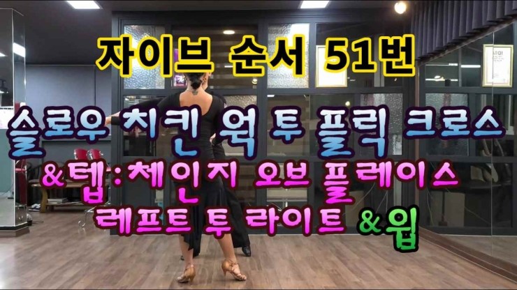 용샘and문정샘 자이브 강습 51번 슬로우 치킨 웍 투 플릭 크로스 텝 체인지 오브 플레이스 Landr And윕 네이버 블로그