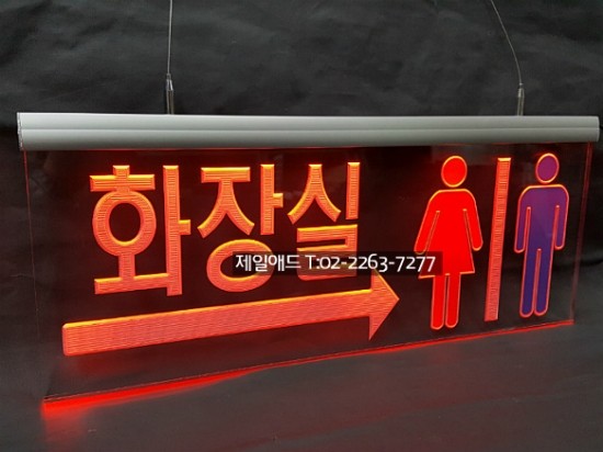 82 Led조명간판 Led 조명간판 천정걸이형 Led 간판 명판 현판 매장 화장실 안내판 여자 남자 화장실 표찰 표지판 아크릴