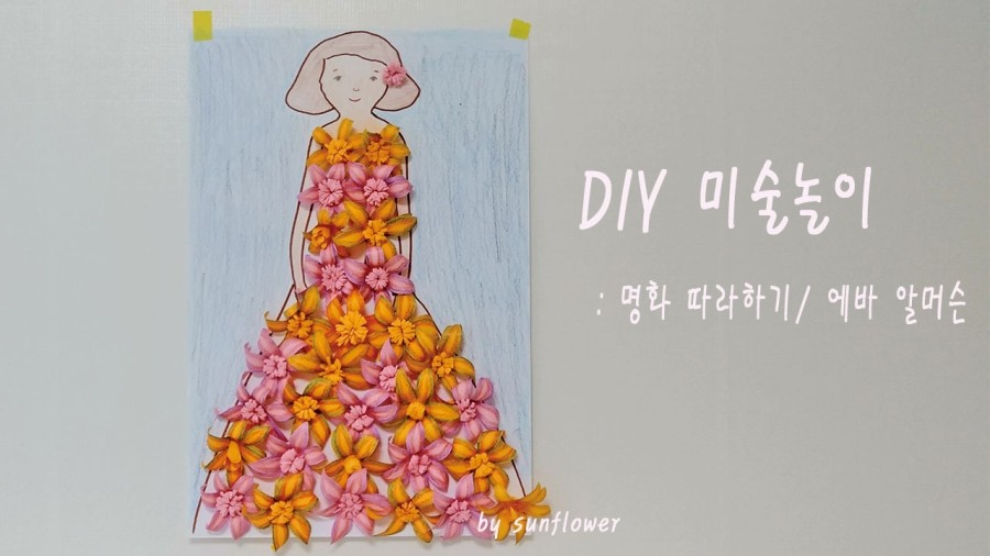 미술놀이 명화 따라하기 3탄 에바알머슨 네이버 블로그