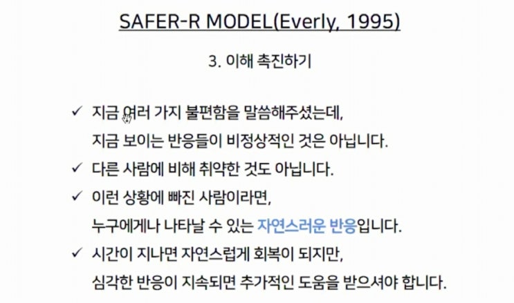 SAFER-R Model 전화상담 모델 5단계 : 네이버 블로그