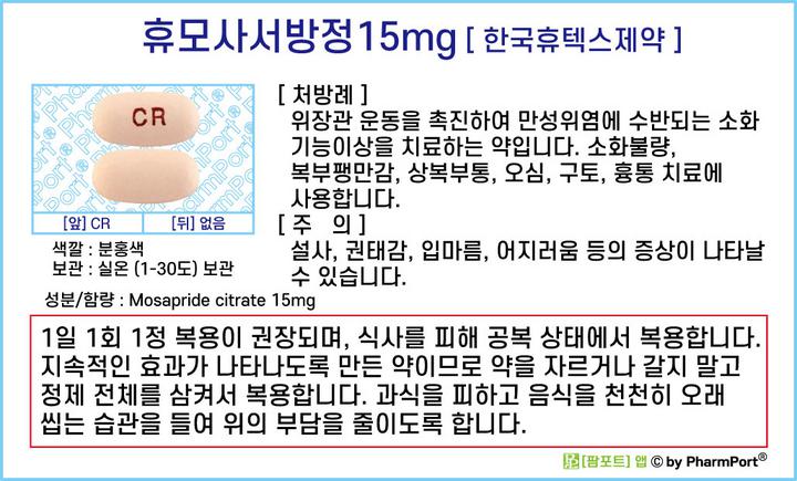 팜포트]-휴모사서방정15mg (모사프리드시트르산염수화물, Mosapride citrate) [한국휴텍스제약] ( 약품정보 / 복약안내문 )-위장관운동조절제 : 네이버 블로그