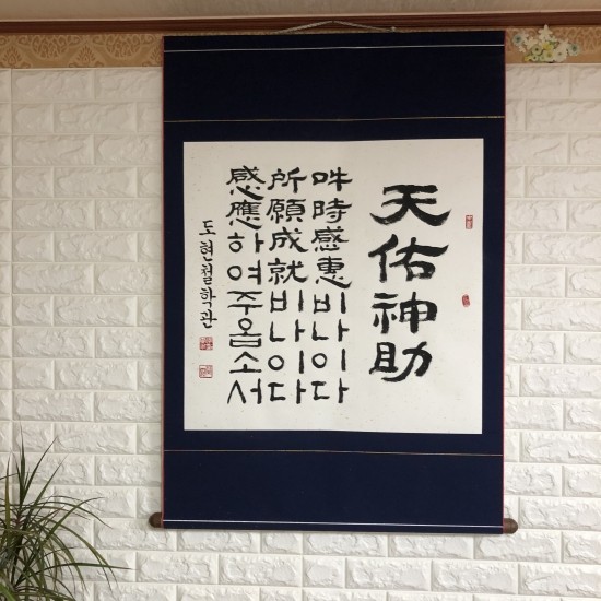 천우신조 天佑神助 천우신조족자 철학관 인테리어 붓글씨 두루마리 표구 족자 가게 개업 축하 선물 남강선물꾸러미