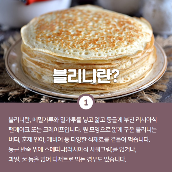 [러시아의 모든 것]장마철에는 파전에 막걸리! 러시아에도 부침개가 있다고?러시아 대표 전통음식,'블리니' : 네이버 블로그