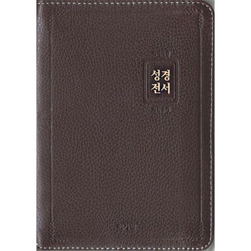 다크브라운 개역개정 아가페 큰글자 성경전서 And 새찬송가 Nkr62eab 소小 합본 색인 지퍼 천연양피 아가페