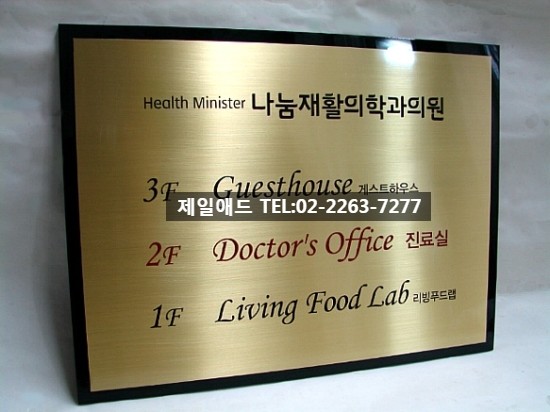 120 스텐표지판 나눔 신주 스텐 표지판 재활의학과의원 병원 표시판 레이저 부식 금속 표찰 실내 명판 부서 현판 건물안내판 건물