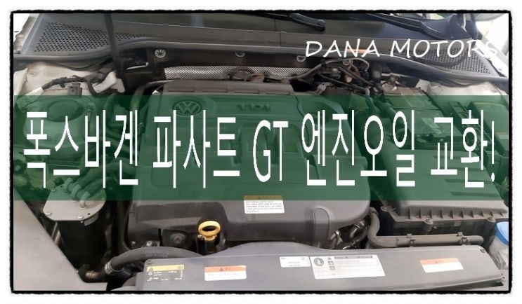 노원구수입차정비 폭스바겐 파사트 Gt 메인터넌스 엔진오일교체시기 엔진오일 교환 상계동 다나모터스이야기 네이버 블로그