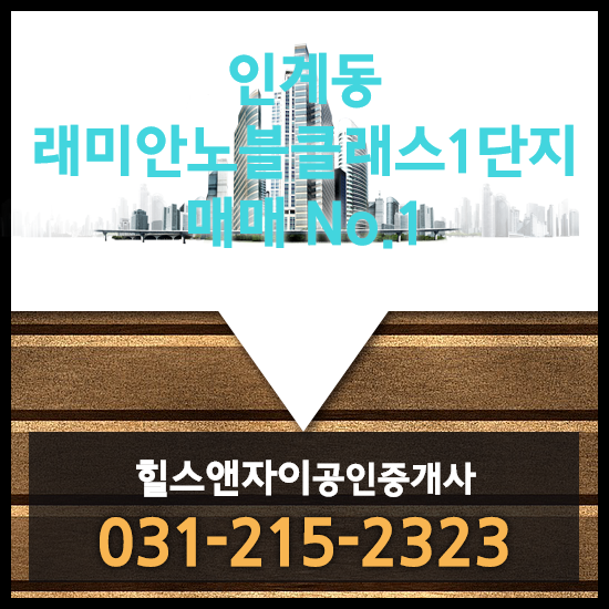 인계동부동산 래미안노블클래스1단지 학군정보 & 114.39/84.99 (35py) 매매 69000만원 : 네이버 블로그