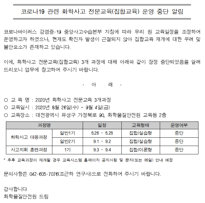 코로나19 관련 화학사고 전문교육집합교육 운영 중단 알림 화학물질안전원 네이버 블로그