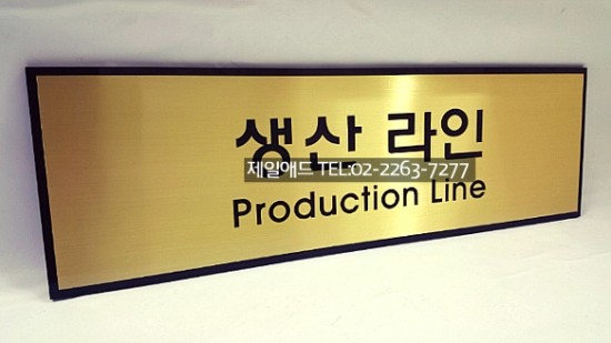 153 스텐표지판 에버텍 신주 스텐 표지판 회사 기업 표시판 금속 표찰 실내 명판 부서 현판 건물안내판 건물 층표시 사무실