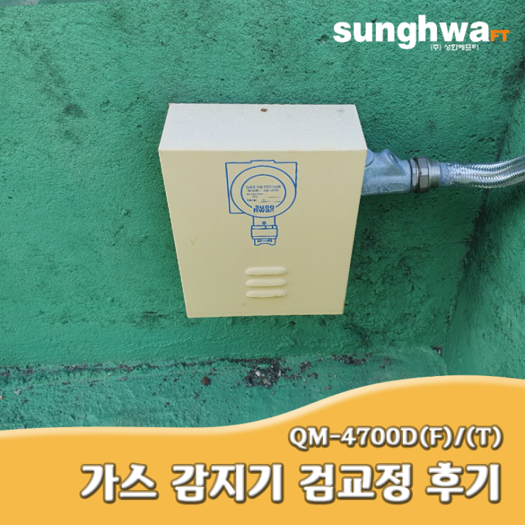 가연성 독성 가스 감지기 검교정 후기 네이버 블로그