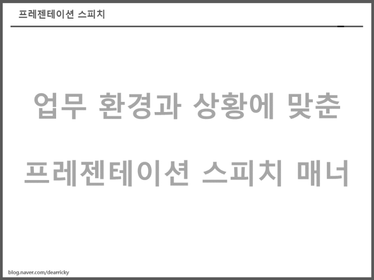 프레젠테이션 스피치 강의 대면 보고 프레젠테이션 교육 프리젠테이션 강사 대중 발표 프리젠테이션 코칭 스피치 실습