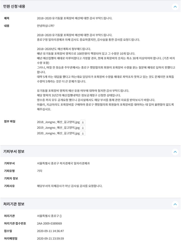 2018~2020 유기동물 포획장비 예산 감사신청 : 네이버 블로그