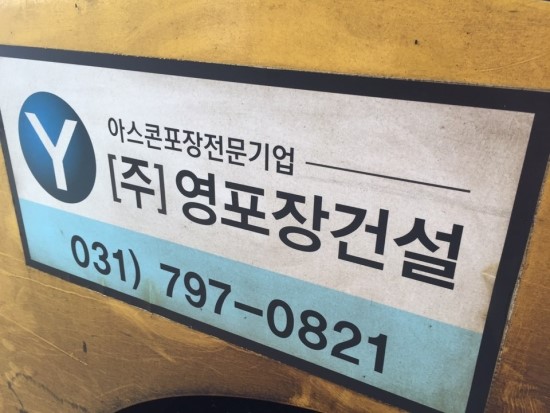 소량 아스팔트공사 콘크리트기층 관로복구아스콘포장 작업일기 네이버 블로그