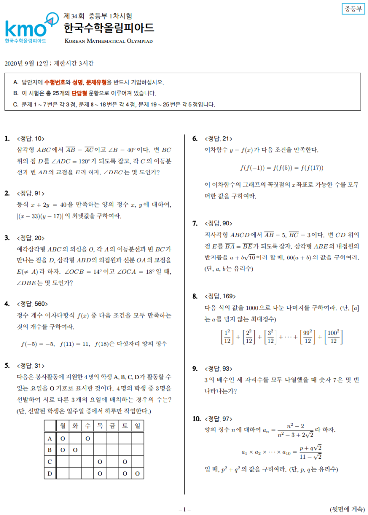 위례수학학원 2020년 한국수학올림피아드KMO 1차 중등부 문제 및 정답 : 네이버 블로그
