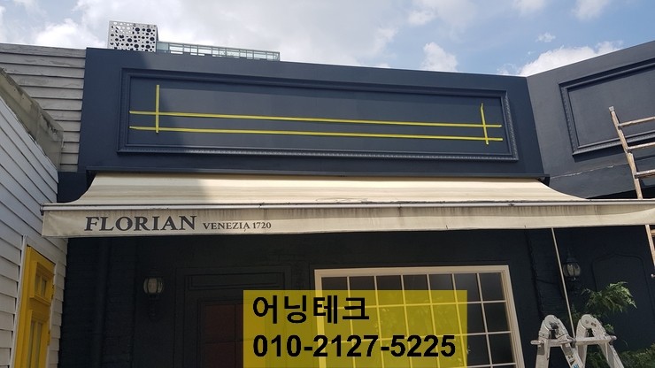 청담동 야외스튜디오 접이식어닝천갈이입니다 고정식어닝간판설치 중랑어닝수리다산어닝 수리 전문업체입니다 네이버 블로그