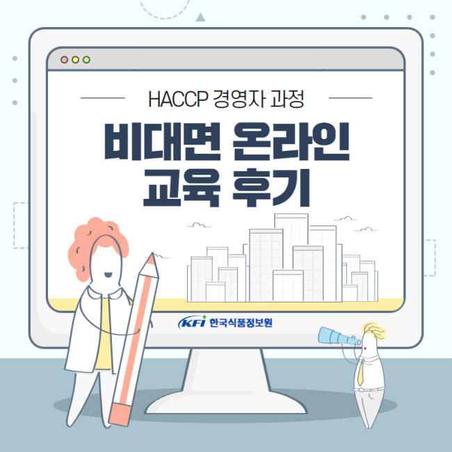 한국식품정보원 비대면 온라인 강의 시~작 Haccp 경영자 과정 네이버 블로그