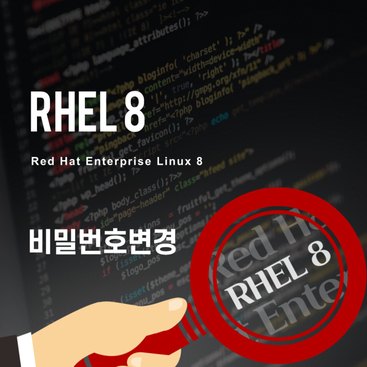 루트(root) 비밀번호 단순 변경 passwd | Red Hat Enterprise Linux 8 / RHEL 8 : 네이버 블로그