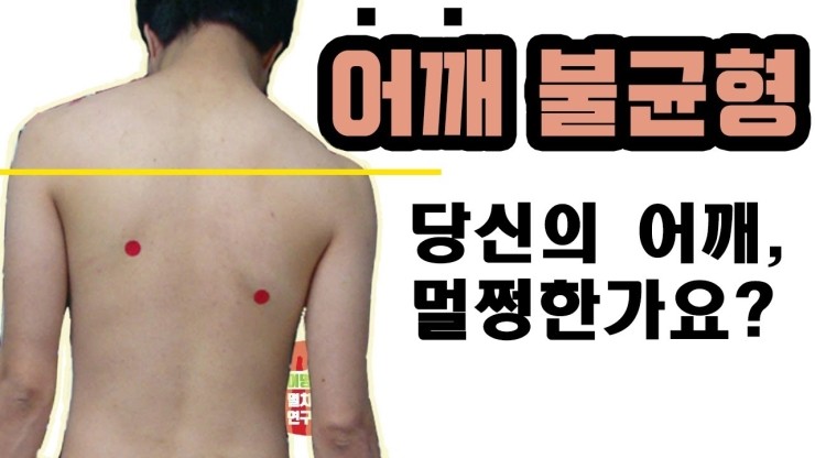 어깨불균형 어깨비대칭 어깨높이교정 운동하면서 해결하는 방법 멸치탈출연구소 네이버 블로그