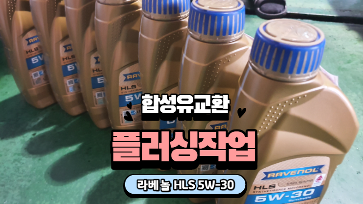 엔진오일교환신유세정에어샤워잔유제거까지 하는 플러싱작업 네이버 블로그