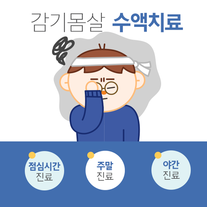청담 감기주사 몸살감기엔 레인보우 수액치료 네이버 블로그
