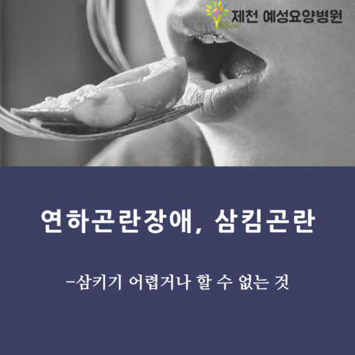 후인두를 강화시키는 연하곤란삼킴곤란재활치료 쉐이커운동 제천 예성요양병원 재활작업치료 제천병원단양병원원주병원충주