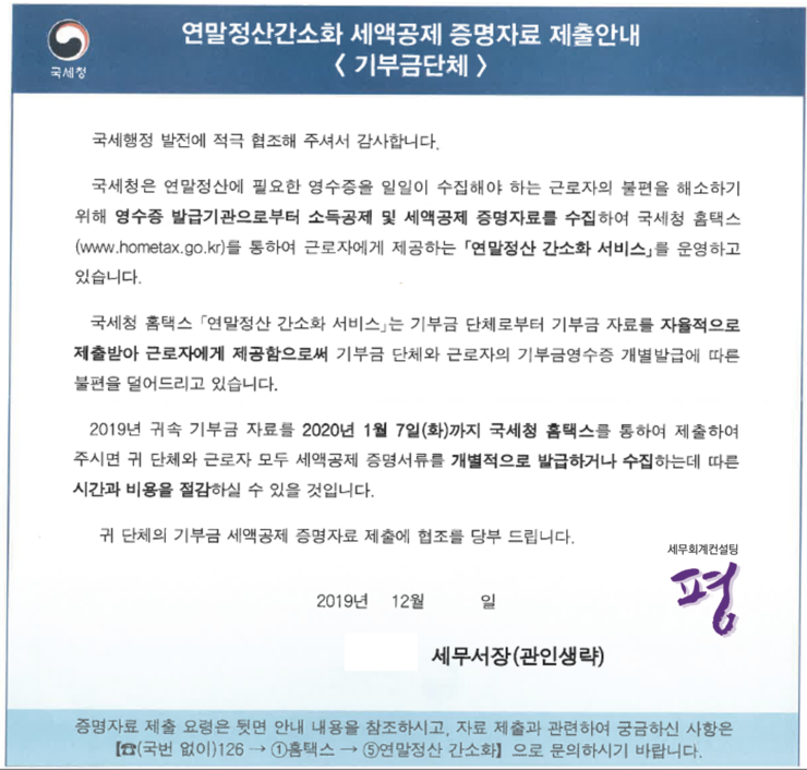 기부금영수증 홈택스 제출 연말정산간소화 세액공제 증명자료 제출 기부금단체 세무회계큐브 네이버 블로그