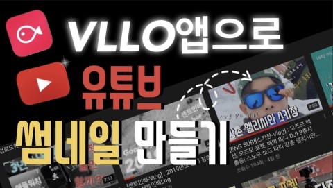 블로(VLLO)앱으로 유튜브 썸네일(Thumbnail) 이미지 만들기 : 네이버 블로그