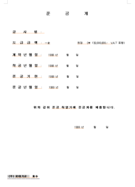 기성고내역 기성금직불동의서 기성신청서 준공계 검사조사서 공사연기신청서 공사연기승인서 기성서류 총집합 무료입니다