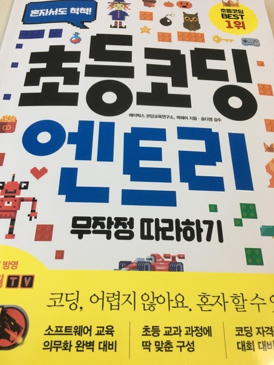 초등코딩 엔트리 무작정따라하기길벗따라하기만 하면 집에서도 쉽고 재미있게 엄마표 코딩을 할 수 있는 책 네이버 블로그