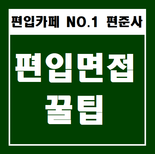 편입면접예상질문 And 편입면접 자기소개 꿀팁 네이버 블로그