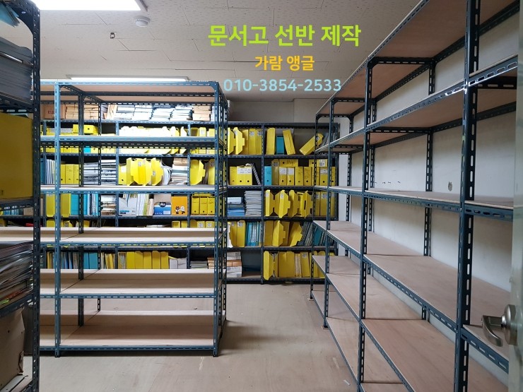 문서고 문서보관 선반 튼튼하게 만들었어요 창원진주창녕문서고선반 네이버 블로그