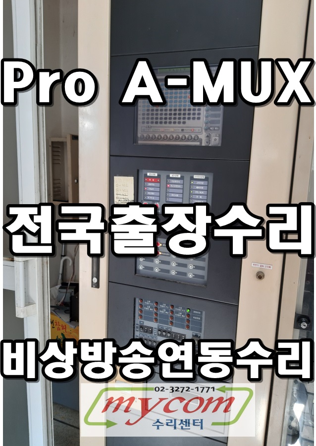 Pro A Mux System 비상방송연동고장수리 화재수신기수리 동방전자산업주식회사 R형복합식수신기수리 타이코코리아 존슨콘트롤즈
