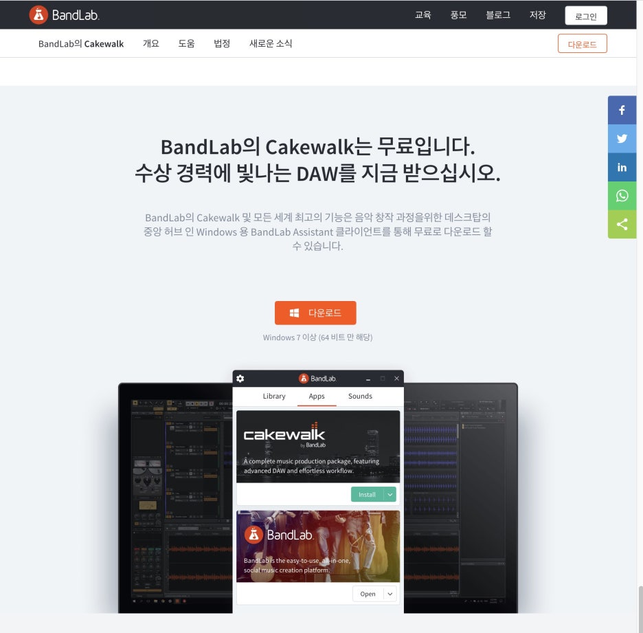 무료 작곡 프로그램 Cakewalk 케이크워크 ★ (BandLab 밴드랩 DAW / Windows7 이상 (64비트 ...