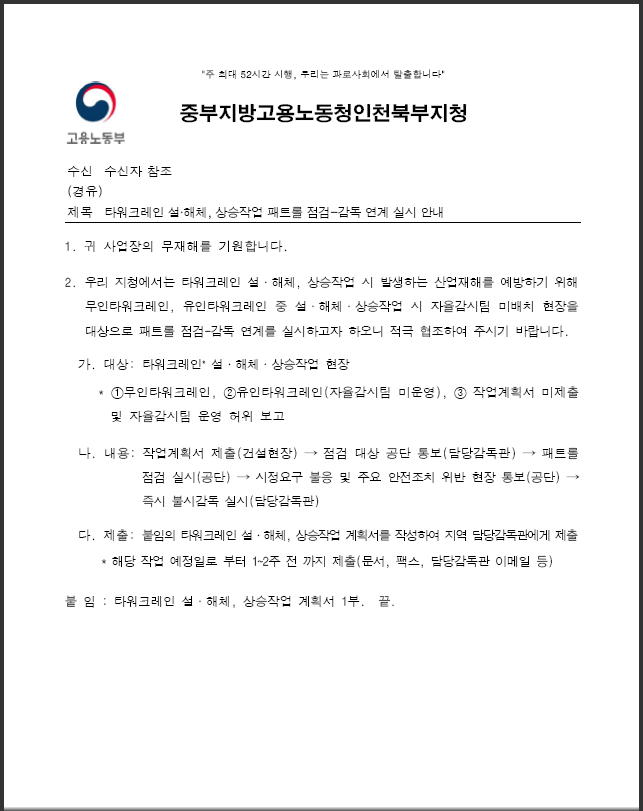 타워크레인 설치 인상 해체시 관리감독 의무화 협조요청 고용노동부 공문 네이버 블로그