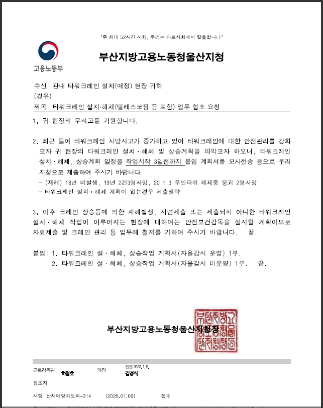 타워크레인 설치 인상 해체시 관리감독 의무화 협조요청 고용노동부 공문 네이버 블로그