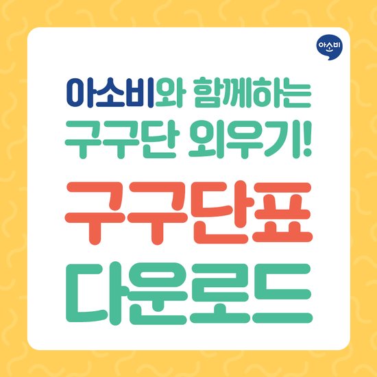 공유 무료프린트학습지구구단외우기 수학 공부는 역시 아소비공부방 구구단표 다운 구구단송 네이버 블로그