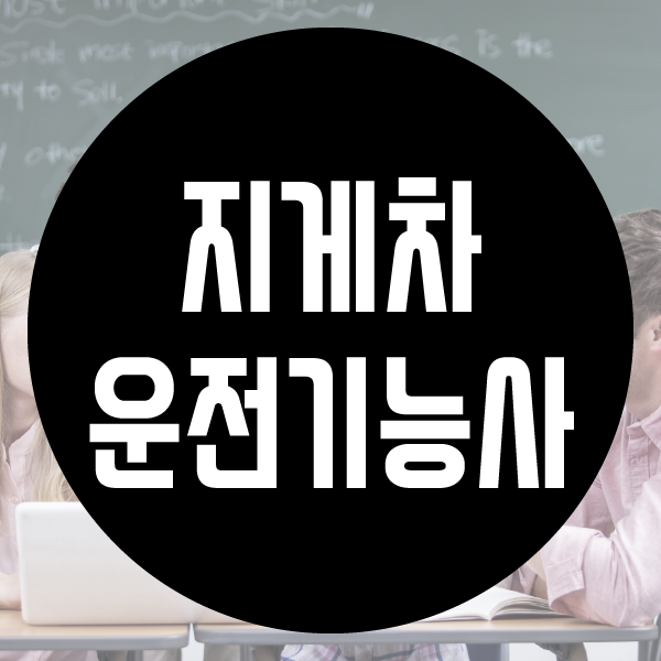 지게차운전기능사 실기 준비하고 상시시험 응시하기 네이버 블로그