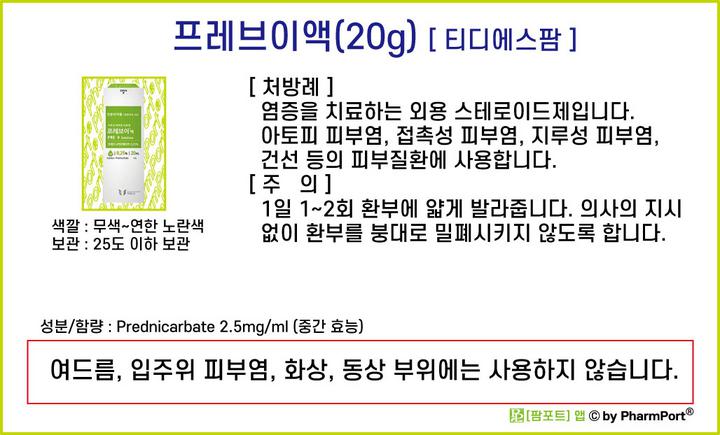 팜포트]-프레브이액(20g) (프레드니카르베이트, Prednicarbate) [티디에스팜] ( 약품정보 / 복약안내문 / 생활 ...