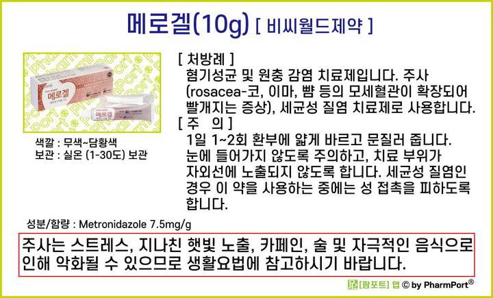 팜포트 메로겔10g 메트로니다졸 Metronidazole 비씨월드제약 약품정보 복약안내문 항생제