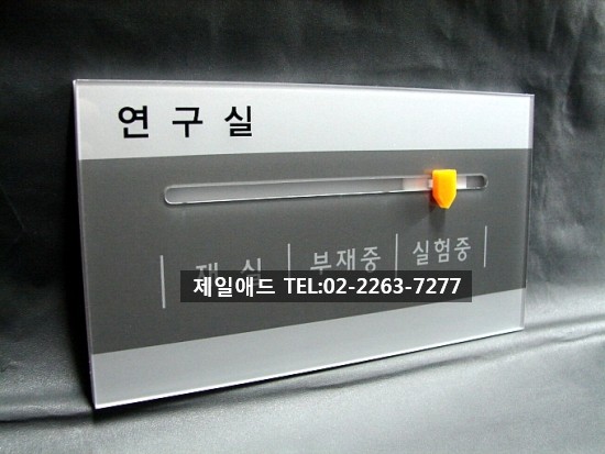 158 재실부재중표지판 교수연구실 학교 표찰 재실 표지판 재중 실험중 퇴실 퇴근 공실 사용중 사용가능 부재중 외부 외출 외근