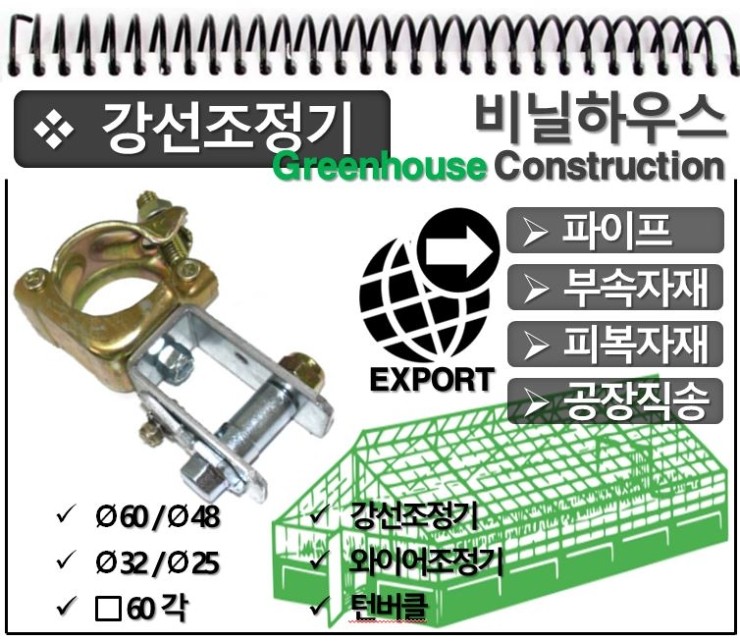 하우스자재 강선조정기와이어조정기턴버클비닐하우스부속 네이버 블로그